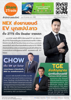 หนังสือพิมพ์อิเล็กทรอนิกส์ Share2Trade 10 เม.ย. 67 (EA, TGE, CHOW) | Share2Trade
